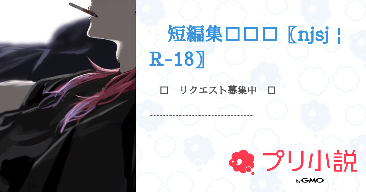 第24話：knmc￤調教（ 短編集🔞🔞🔞〖njsj￤R-18〗）｜無料スマホ夢小説ならプリ小説 byGMO